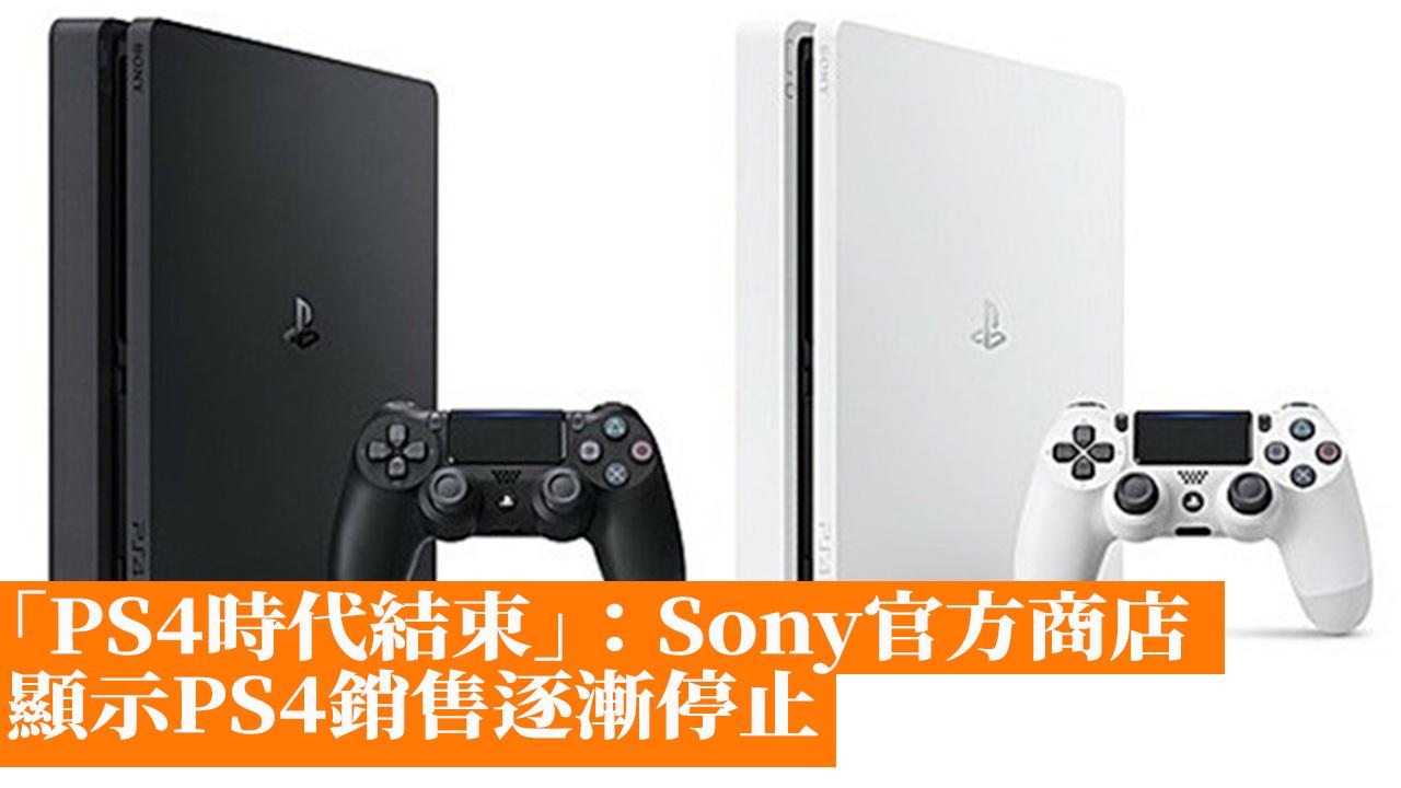 「PS4時代結束」：Sony官方商店顯示PS4銷售逐漸停止 - 香港手機遊戲網 GameApps.hk