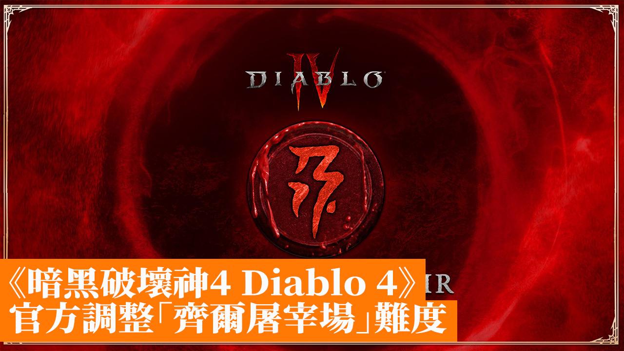 《暗黑破壞神4 Diablo 4》官方調整「齊爾屠宰場」難度 - 香港手機遊戲網 GameApps.hk
