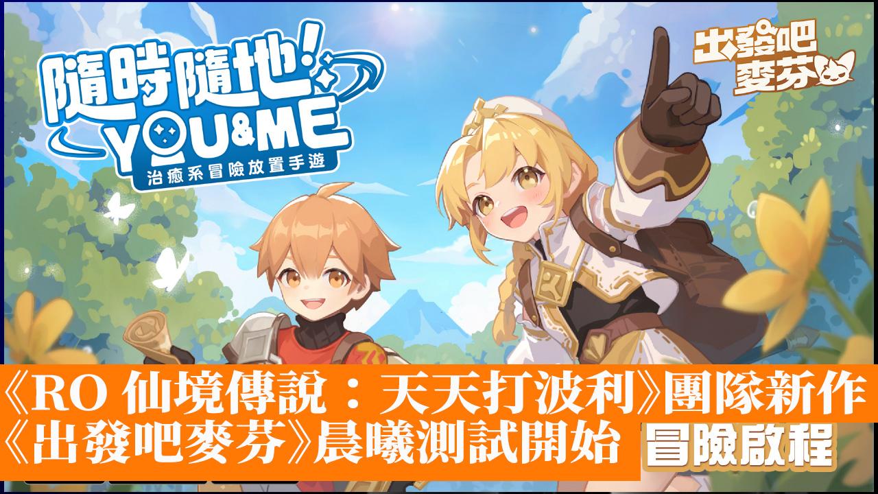 《RO 仙境傳説：天天打波利》團隊新作《出發吧麥芬》晨曦測試開始 - 香港手機遊戲網 GameApps.hk