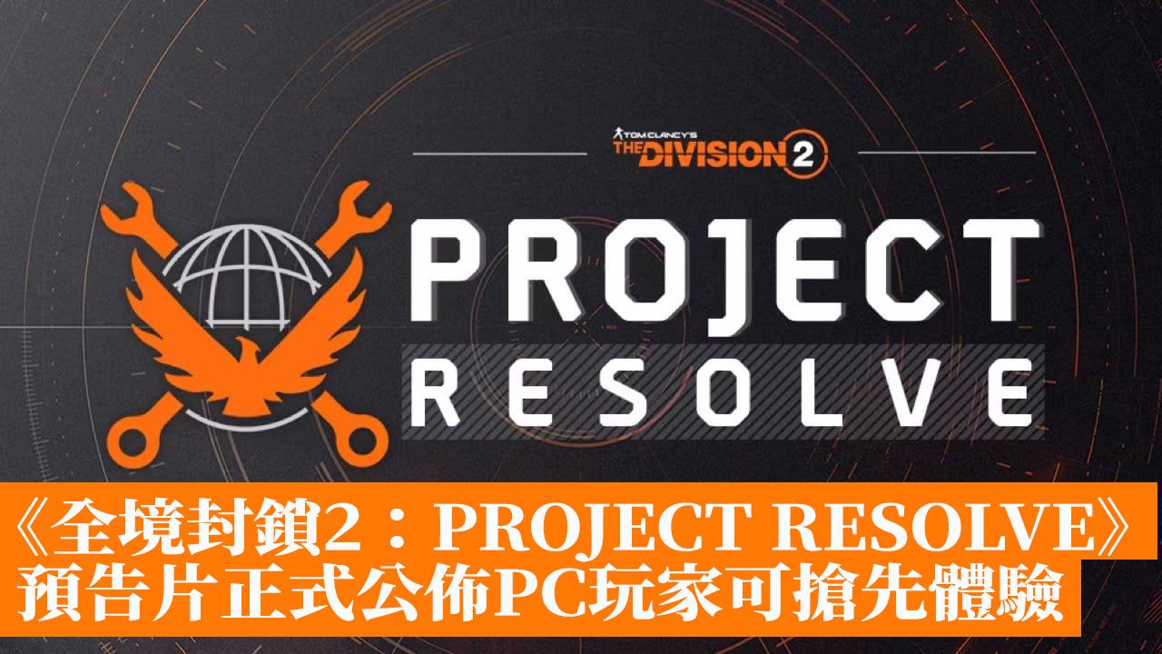 《全境封鎖2：PROJECT RESOLVE》預告片正式公佈PC玩家可搶先體驗 - 香港手機遊戲網 GameApps.hk