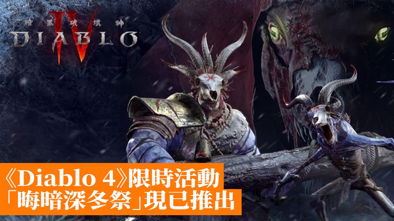 《Diablo 4》限時活動「晦暗深冬祭」現已推出 - 香港手機遊戲網 GameApps.hk