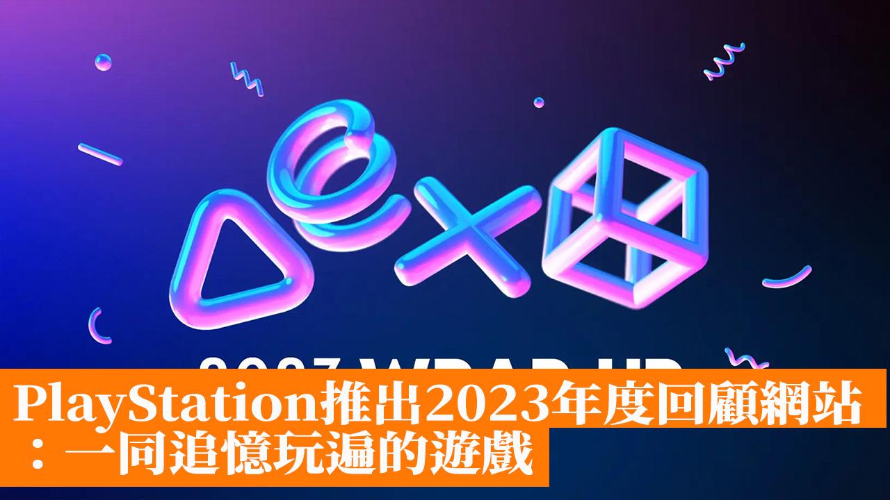 PlayStation推出2023年度回顧網站：一同追憶玩遍的遊戲 - 香港手機遊戲網 GameApps.hk