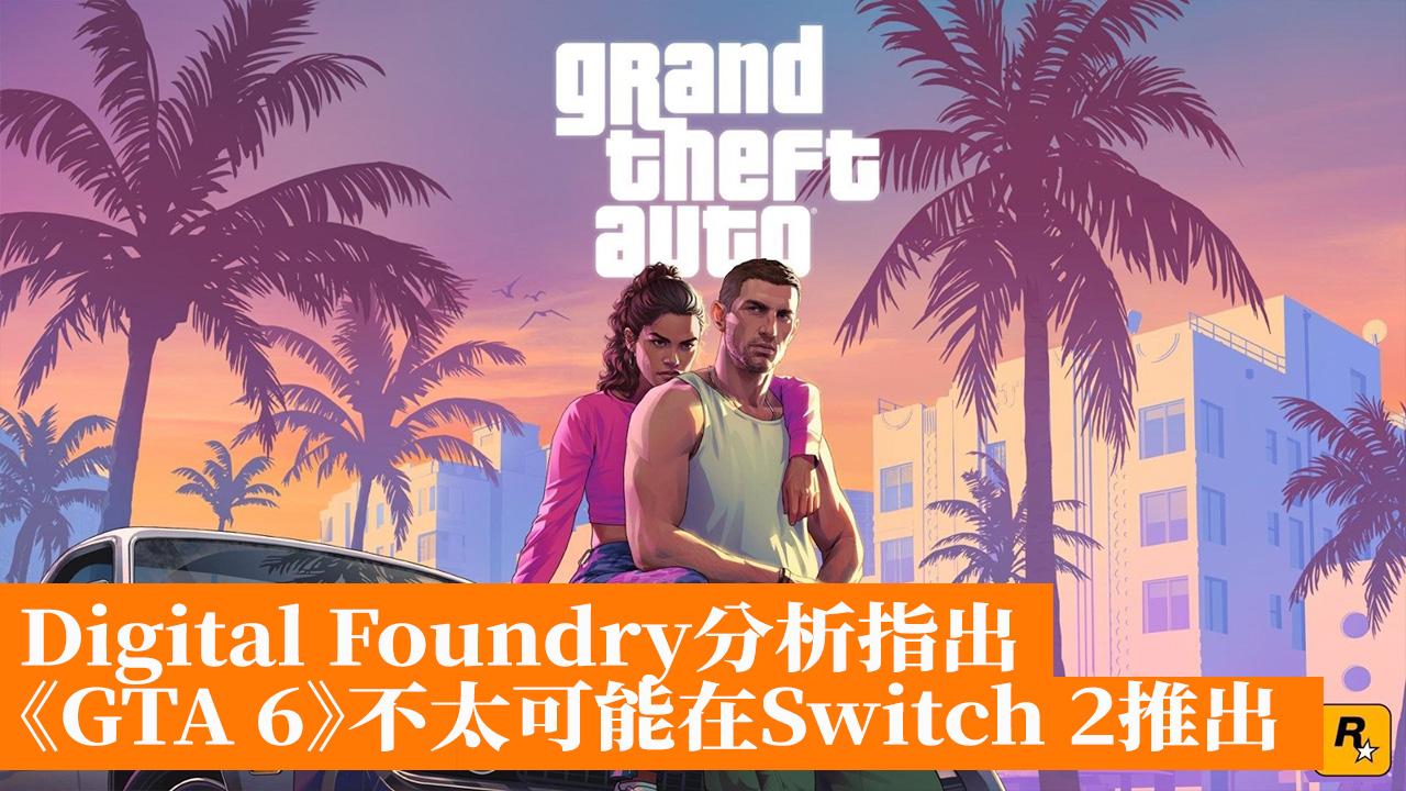Digital Foundry分析指出 《GTA 6》不太可能在Switch 2推出 - 香港手機遊戲網 GameApps.hk