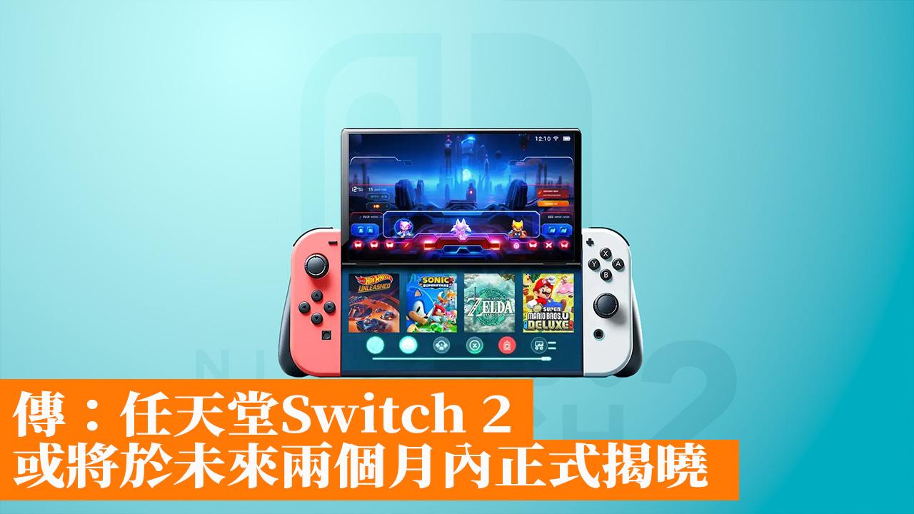 傳：任天堂Switch 2或將於未來兩個月內正式揭曉 - 香港手機遊戲網 GameApps.hk