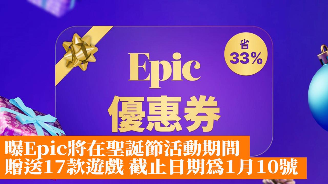 曝Epic將在聖誕節活動期間贈送17款遊戲 截止日期為1月10號 - 香港手機遊戲網 GameApps.hk