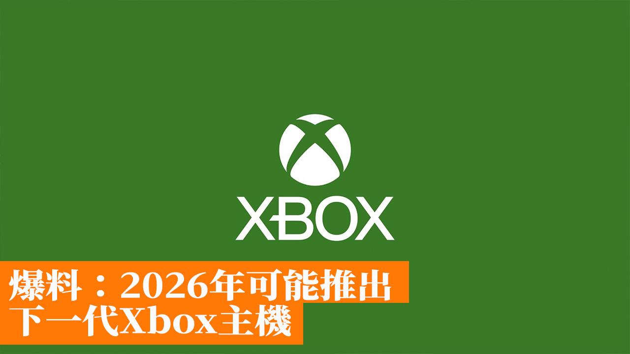 爆料：2026年可能推出下一代Xbox主機 - 香港手機遊戲網 GameApps.hk