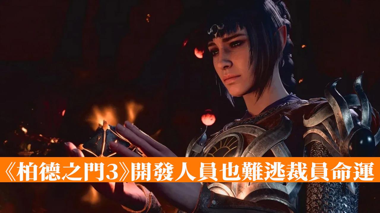 《柏德之門3》開發人員也難逃裁員命運 - 香港手機遊戲網 GameApps.hk