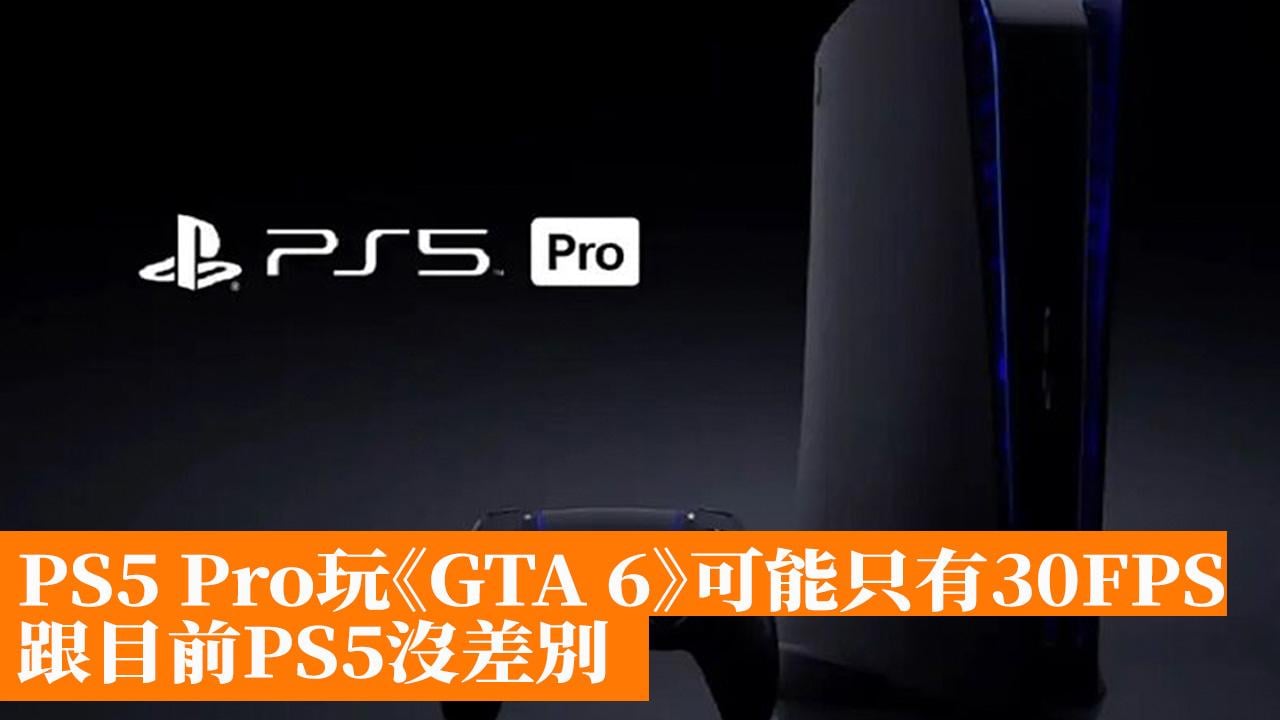 PS5 Pro玩《GTA 6》可能只有30FPS 跟目前PS5沒差別 - 香港手機遊戲網 GameApps.hk
