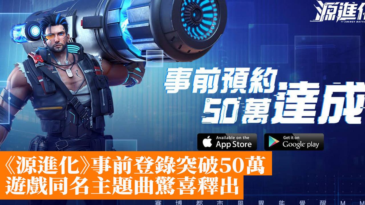 《源進化》事前登錄突破50萬 遊戲同名主題曲驚喜釋出 - 香港手機遊戲網 GameApps.hk