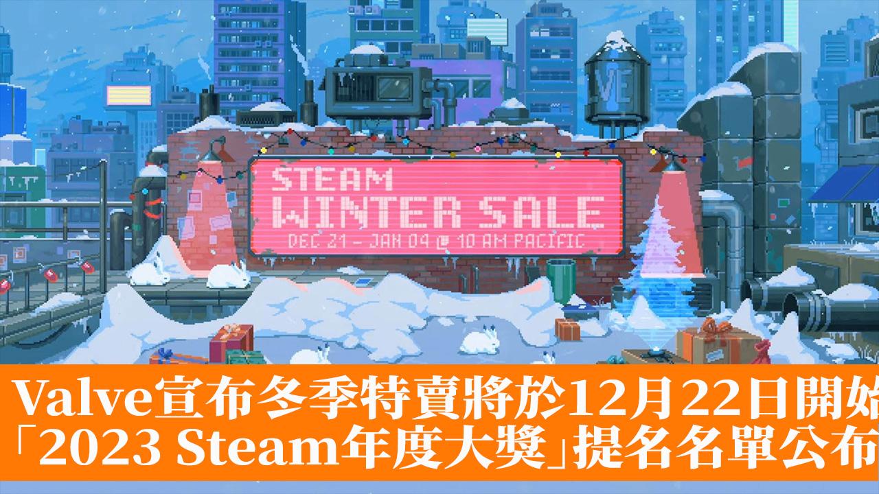 Valve宣布冬季特賣將於12月22日開始 並公布「2023 Steam年度大獎」提名名單 - 香港手機遊戲網 GameApps.hk