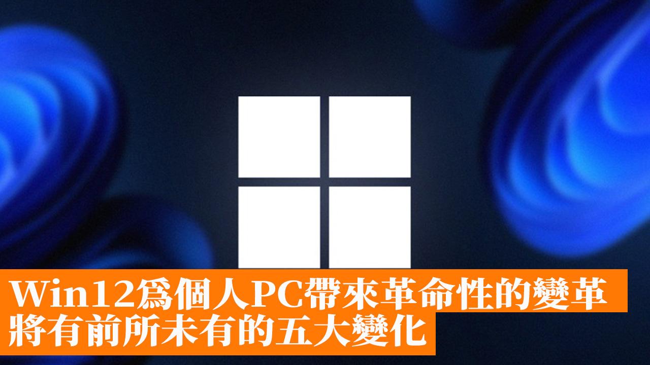 Windows 12將為個人電腦帶來革命性的變革 將有前所未有的五大變化 - 香港手機遊戲網 GameApps.hk