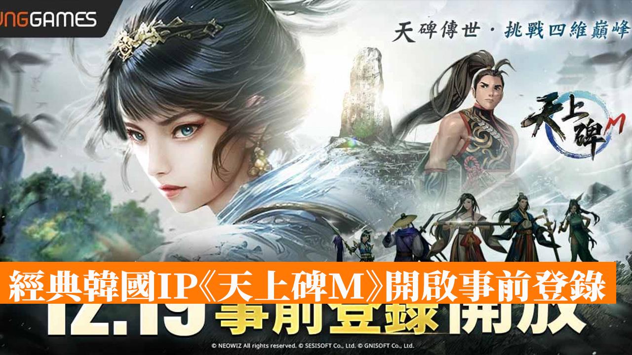 經典韓國IP《天上碑M》開啟事前登錄 - 香港手機遊戲網 GameApps.hk