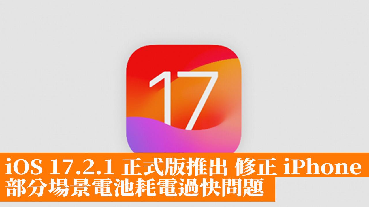 iOS 17.2.1 正式版推出 修正 iPhone 部分場景電池耗電過快問題 - 香港手機遊戲網 GameApps.hk