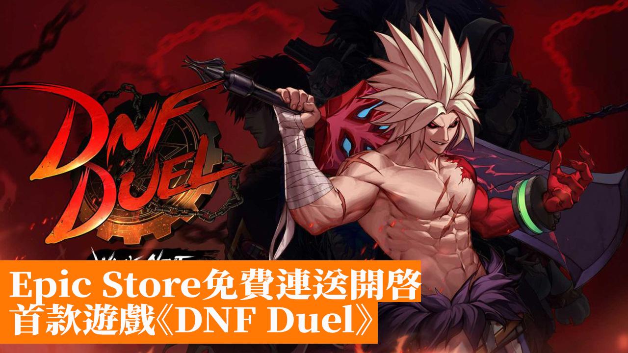 Epic Store免費連送開啓 首款遊戲《DNF Duel》 - 香港手機遊戲網 GameApps.hk