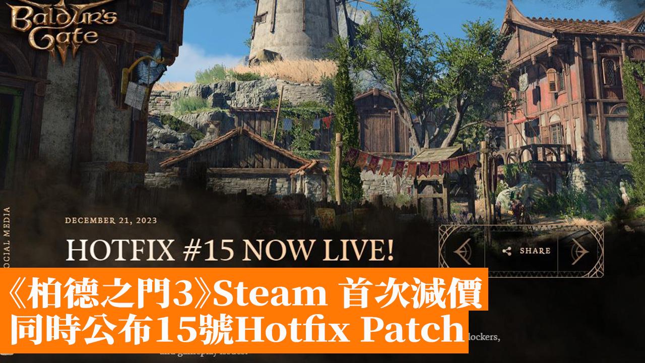《柏德之門3》Steam 首次減價 同時公布15號Hotfix Patch - 香港手機遊戲網 GameApps.hk