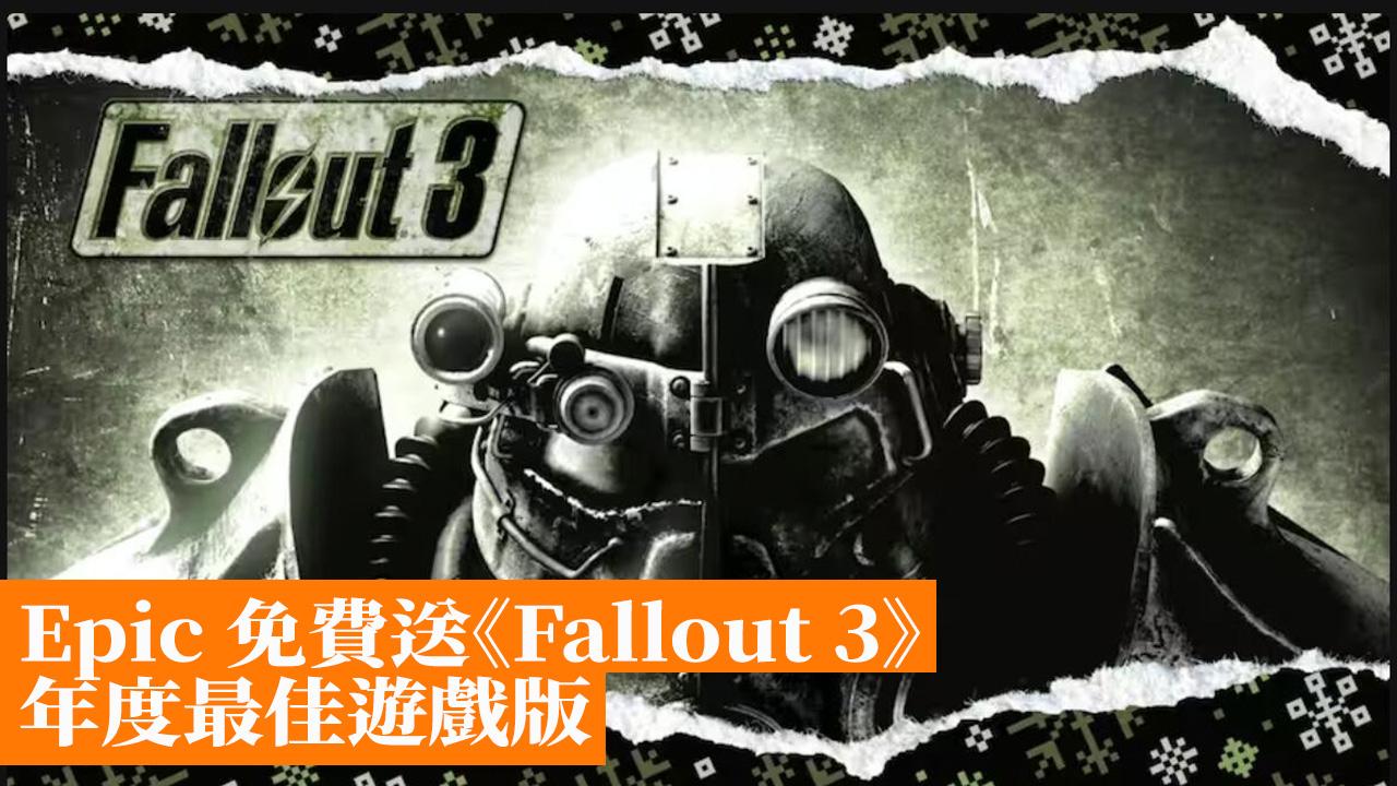 Epic 限時免費送《Fallout 3》年度最佳遊戲版 - 香港手機遊戲網 GameApps.hk