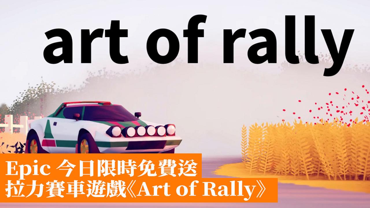 Epic 今日限時免費送 拉力賽車遊戲《Art of Rally》 - 香港手機遊戲網 GameApps.hk