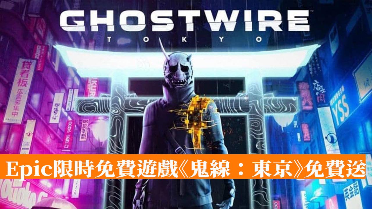 Epic限時免費遊戲 《鬼線：東京》免費送 - 香港手機遊戲網 GameApps.hk