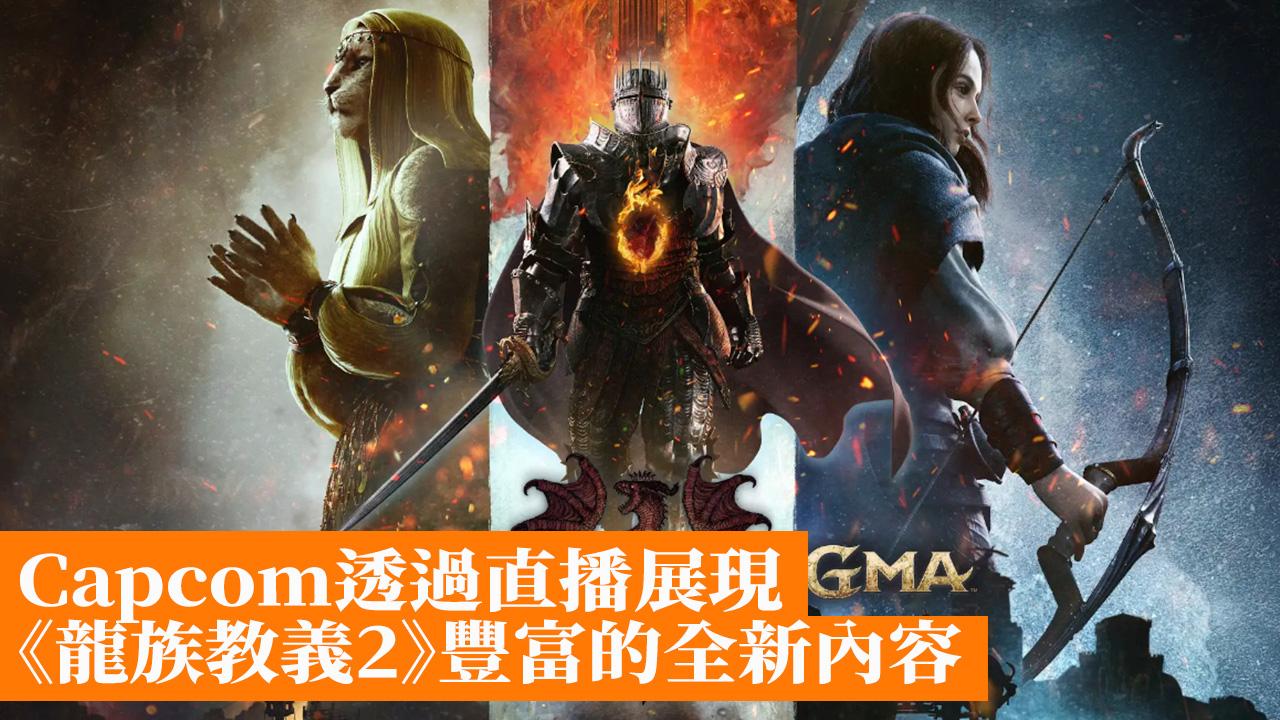 Capcom透過直播展現《龍族教義2》豐富的全新內容 - 香港手機遊戲網 GameApps.hk