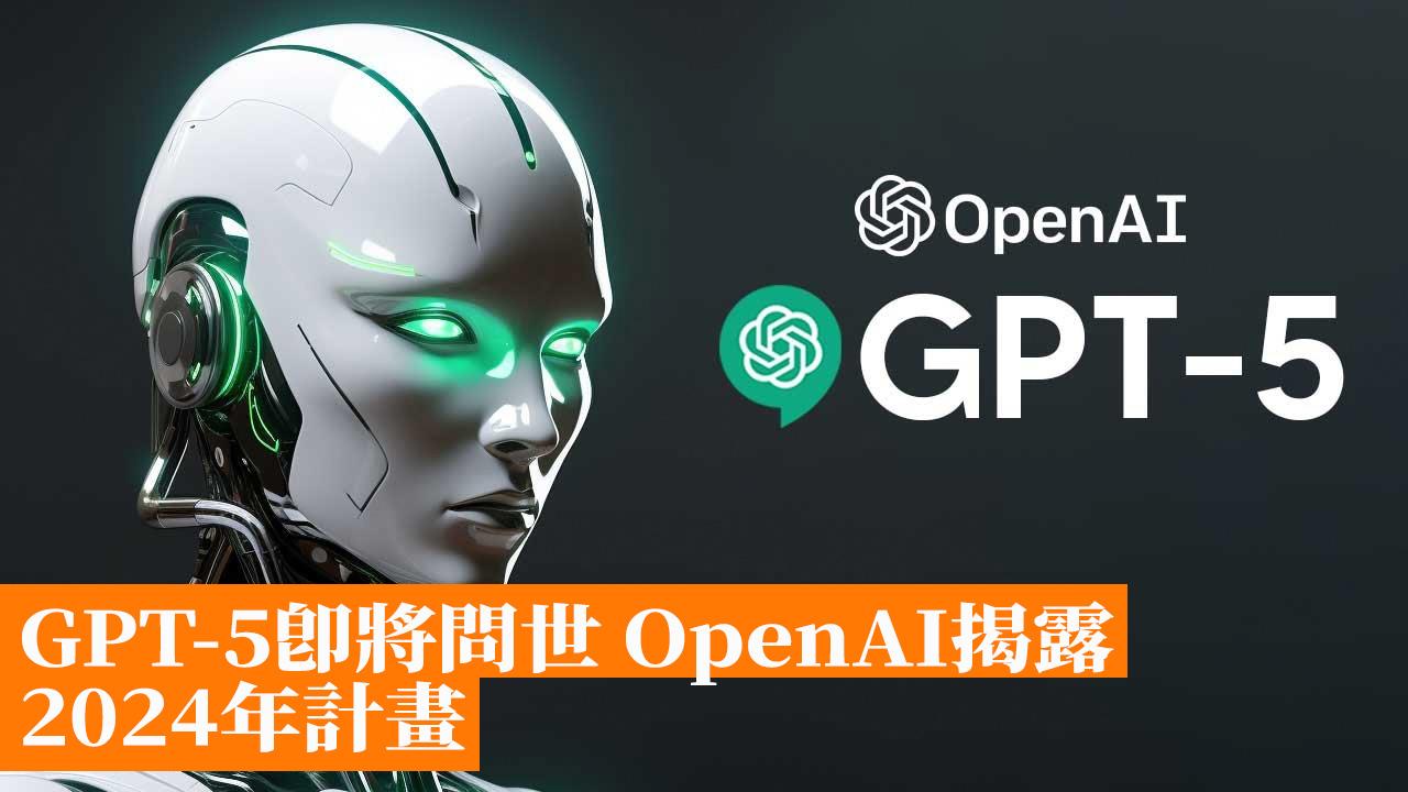 GPT-5即將問世 OpenAI揭露2024年計畫 - 香港手機遊戲網 GameApps.hk