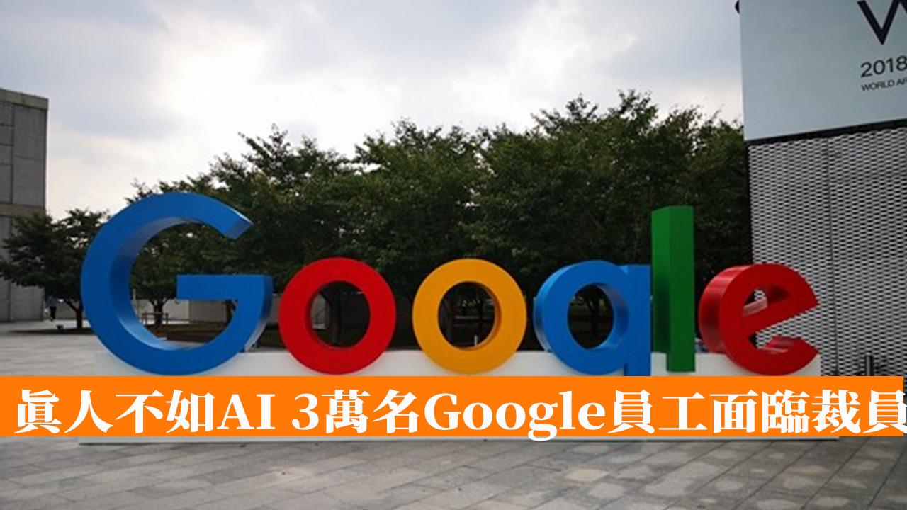 真人不如AI 3萬名Google 員工面臨裁員 - 香港手機遊戲網 GameApps.hk