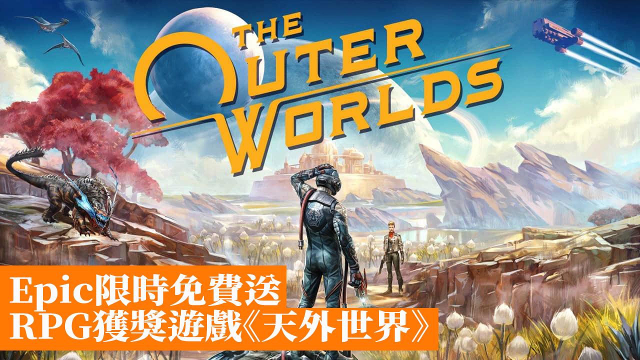 Epic限時免費送 RPG獲獎遊戲《天外世界》 - 香港手機遊戲網 GameApps.hk
