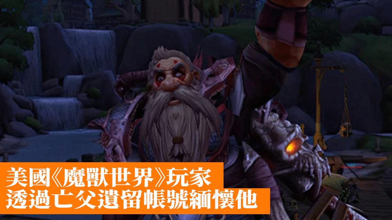 美國《魔獸世界》玩家透過亡父遺留帳號緬懷他 - 香港手機遊戲網 GameApps.hk
