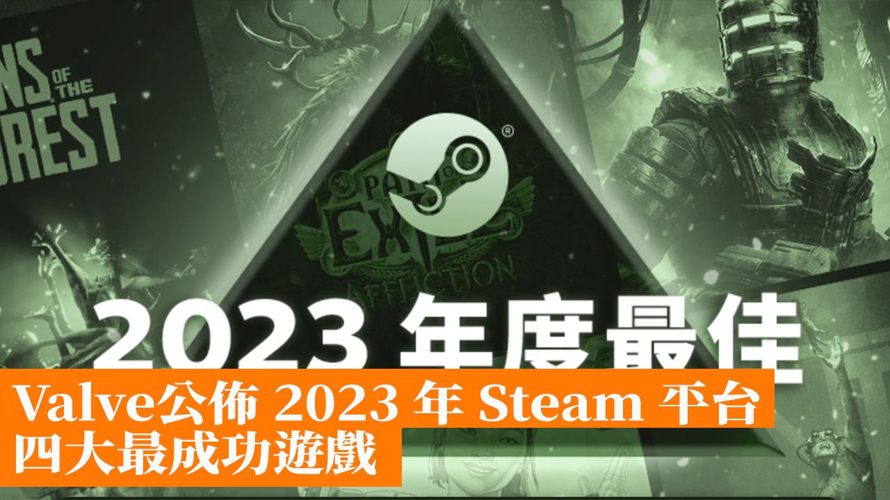 Valve公佈 2023 年 Steam 平台四大最成功遊戲 - 香港手機遊戲網 GameApps.hk