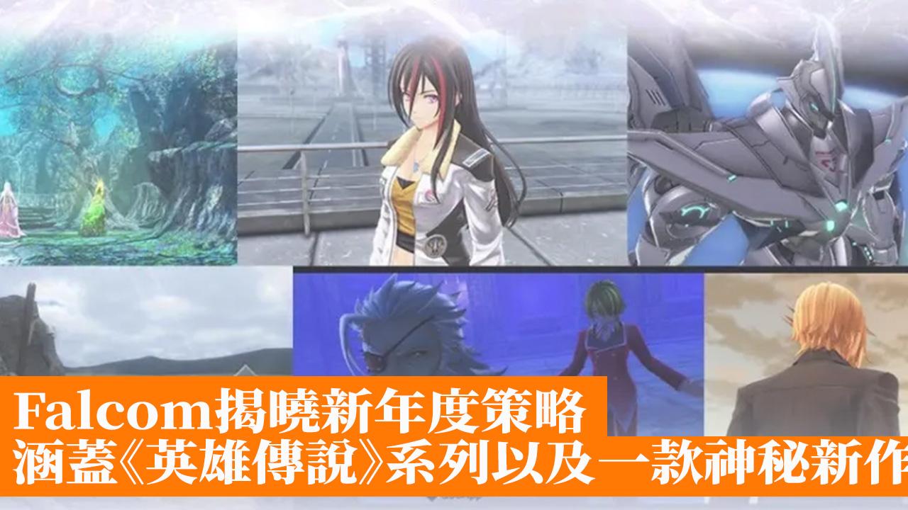 Falcom揭曉新年度策略 涵蓋《英雄傳說》系列以及一款神秘新作 - 香港手機遊戲網 GameApps.hk
