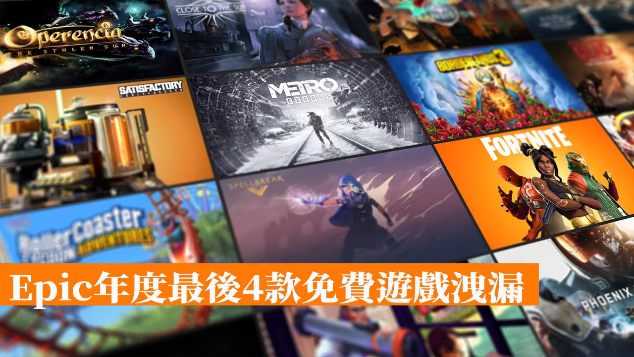 Epic年度最後4款免費遊戲洩漏 - 香港手機遊戲網 GameApps.hk