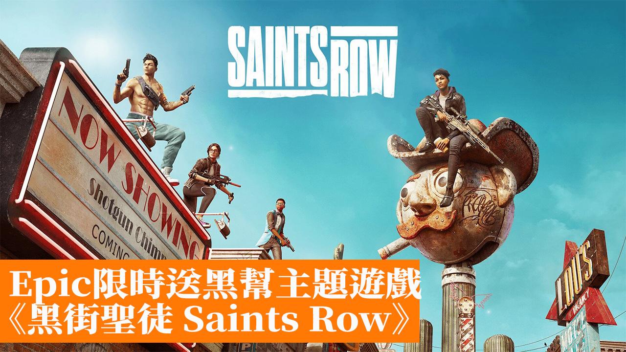 Epic限時送黑幫主題遊戲《黑街聖徒 Saints Row》 - 香港手機遊戲網 GameApps.hk