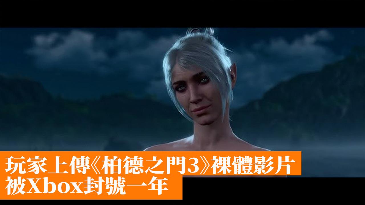 玩家上傳《柏德之門3》裸體影片 被Xbox封號一年 - 香港手機遊戲網 GameApps.hk