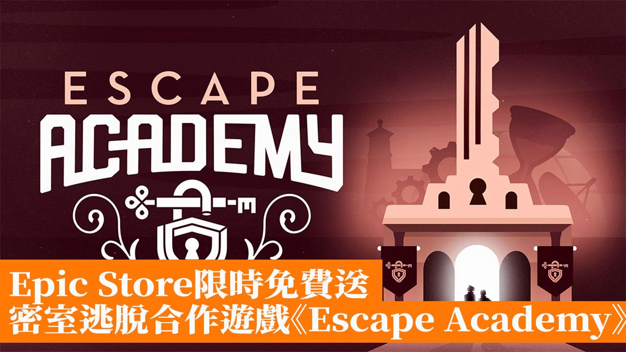 Epic Store限時免費送 密室逃脫合作遊戲《Escape Academy》 - 香港手機遊戲網 GameApps.hk