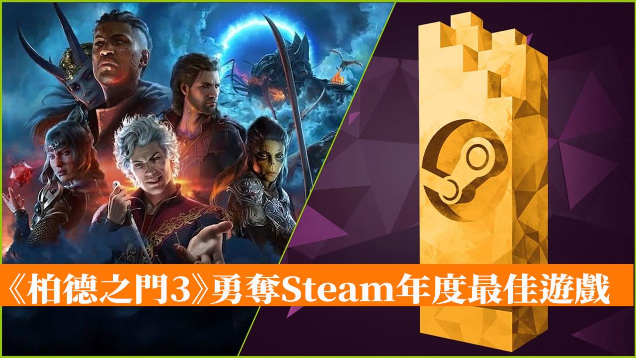 《柏德之門3》勇奪Steam年度最佳遊戲 - 香港手機遊戲網 GameApps.hk