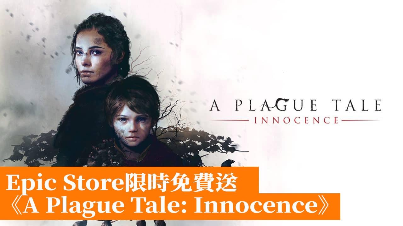 Epic Store限時免費送 《A Plague Tale: Innocence》 - 香港手機遊戲網 GameApps.hk