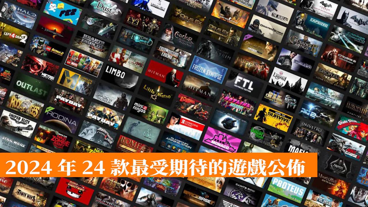 2024 年 24 款最受期待的遊戲公佈 - 香港手機遊戲網 GameApps.hk