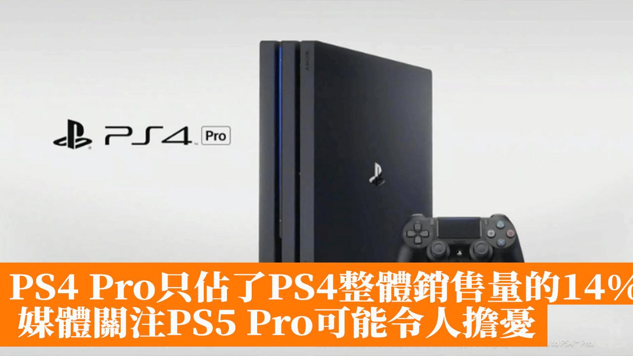 PS4 Pro只佔了PS4整體銷售量的14% 媒體關注PS5 Pro可能令人擔憂 - 香港手機遊戲網 GameApps.hk