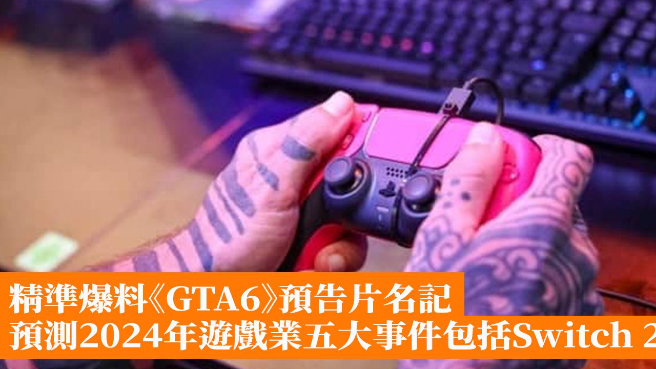 精準爆料《GTA6》預告片名記 預測2024年遊戲業界五大事件包括Switch 2 - 香港手機遊戲網 GameApps.hk