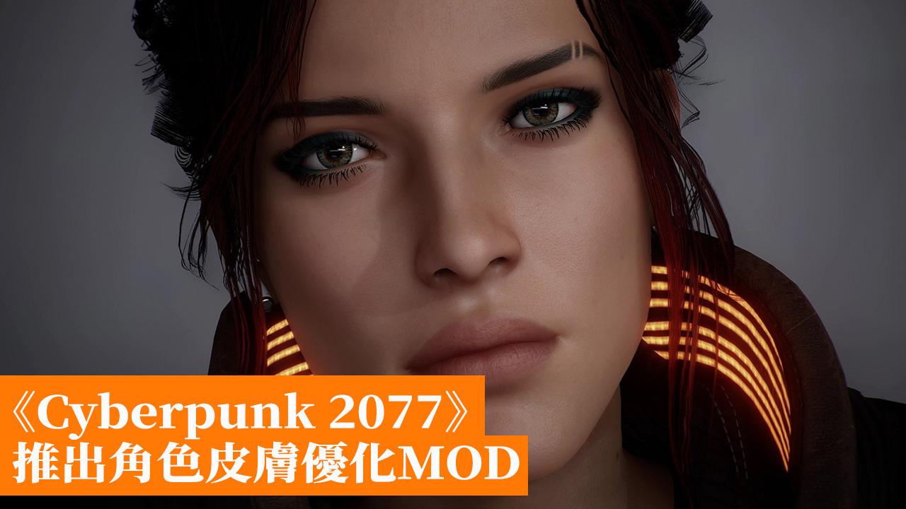 《Cyberpunk 2077》推出角色皮膚優化MOD - 香港手機遊戲網 GameApps.hk
