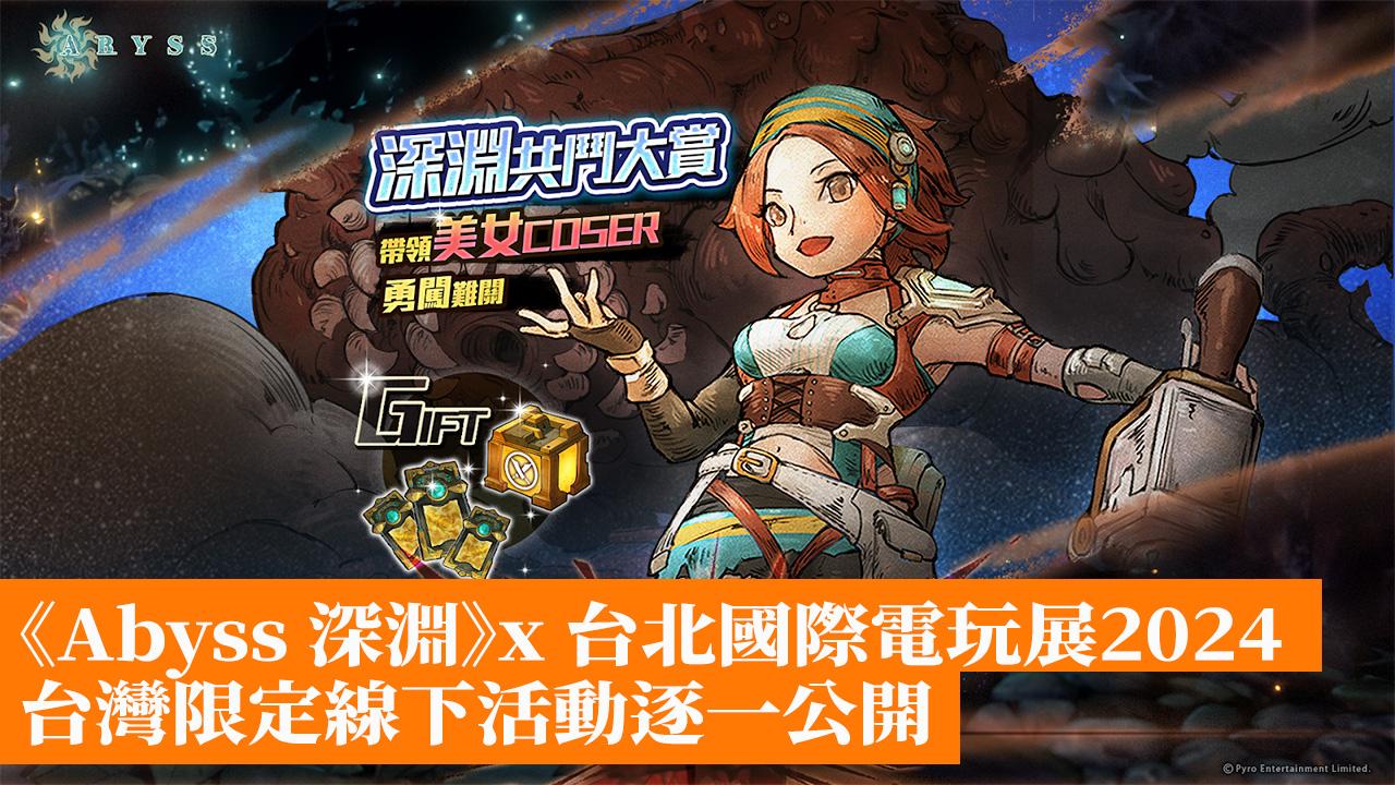《Abyss 深淵》x 台北國際電玩展2024 台灣限定線下活動逐一公開 - 香港手機遊戲網 GameApps.hk