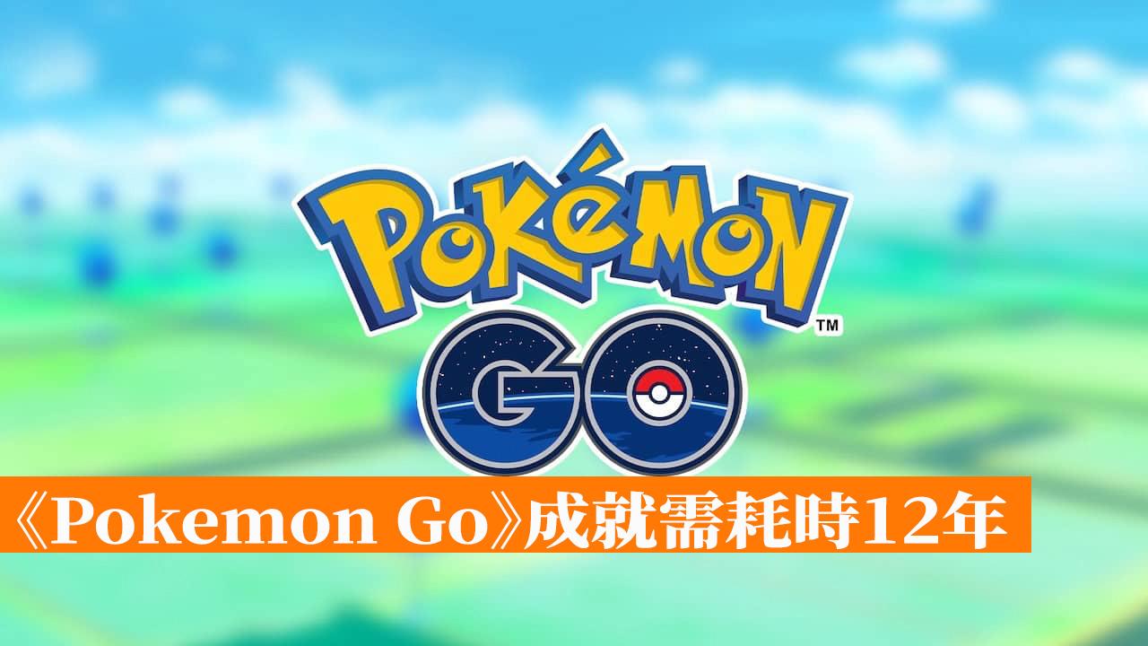 《Pokemon Go》成就需耗時12年 - 香港手機遊戲網 GameApps.hk