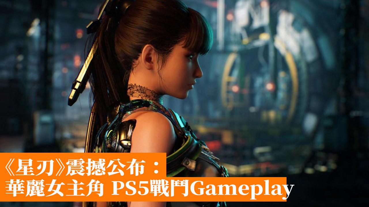《星刃》震撼公布：華麗女主角 PS5戰鬥Gameplay - 香港手機遊戲網 GameApps.hk