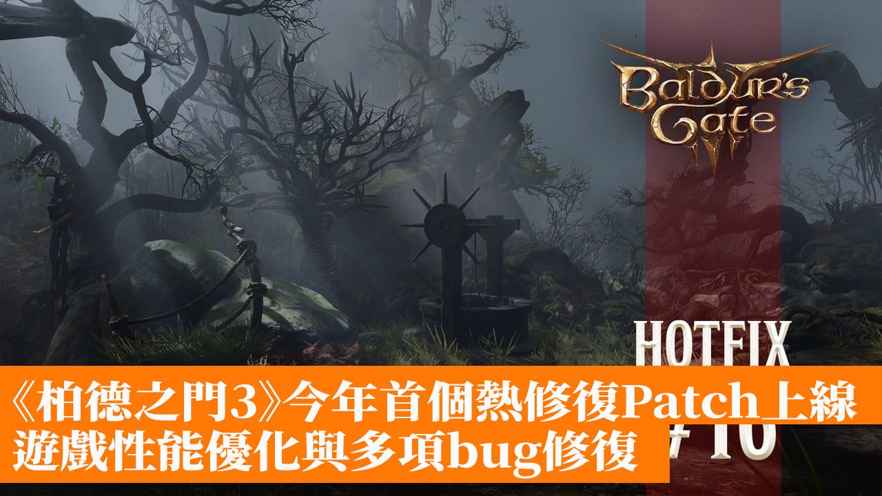 《柏德之門3》2024年首個熱修復Patch上線 遊戲性能優化與多項bug修復 - 香港手機遊戲網 GameApps.hk