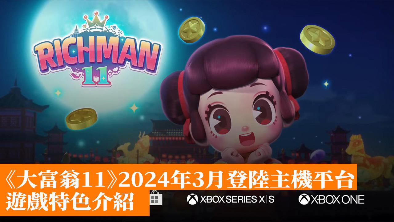 《大富翁11》2024年3月登陸主機平台 遊戲特色介紹 - 香港手機遊戲網 GameApps.hk