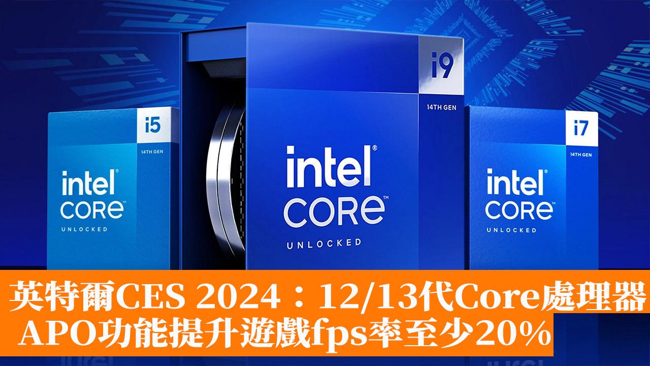 英特爾CES 2024：12/13代Core處理器 APO功能提升遊戲fps率至少20% - 香港手機遊戲網 GameApps.hk