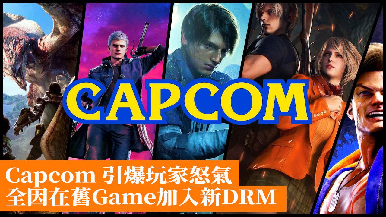 Capcom 引爆玩家怒氣 全因在舊Game加入新DRM - 香港手機遊戲網 GameApps.hk