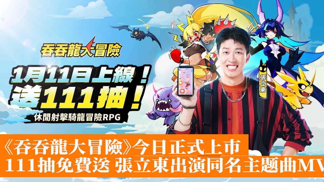 《吞吞龍大冒險》今日正式上市 111抽免費送 張立東出演同名主题曲MV - 香港手機遊戲網 GameApps.hk