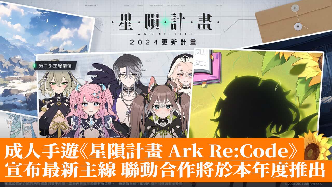 成人手遊《星隕計畫 Ark Re:Code》宣布最新主線 聯動合作將於本年度陸續推出 - 香港手機遊戲網 GameApps.hk