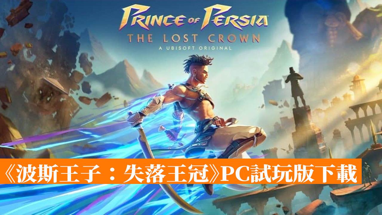 《波斯王子：失落王冠》PC試玩版下載 - 香港手機遊戲網 GameApps.hk