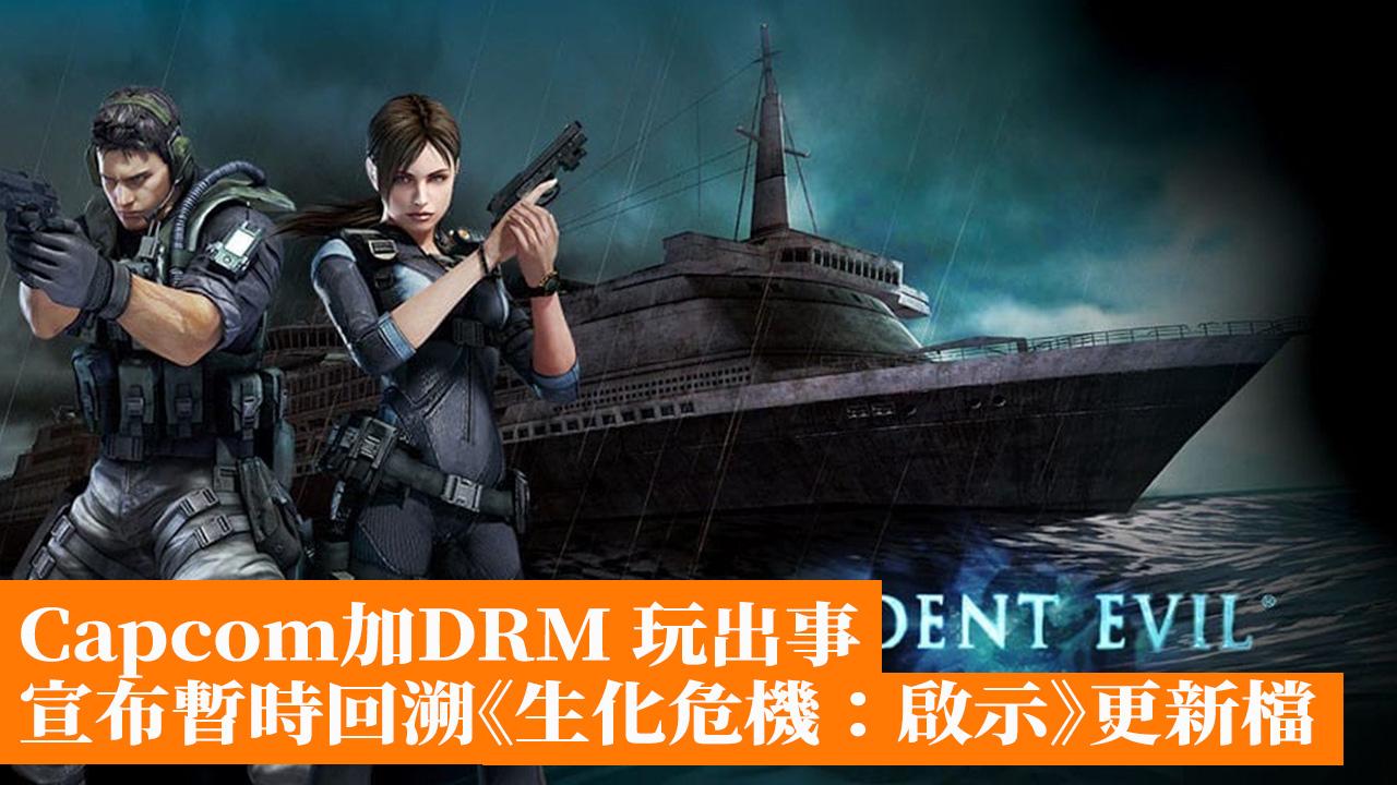 Capcom加DRM 玩出事 宣布暫時回溯《生化危機：啟示》更新檔 - 香港手機遊戲網 GameApps.hk